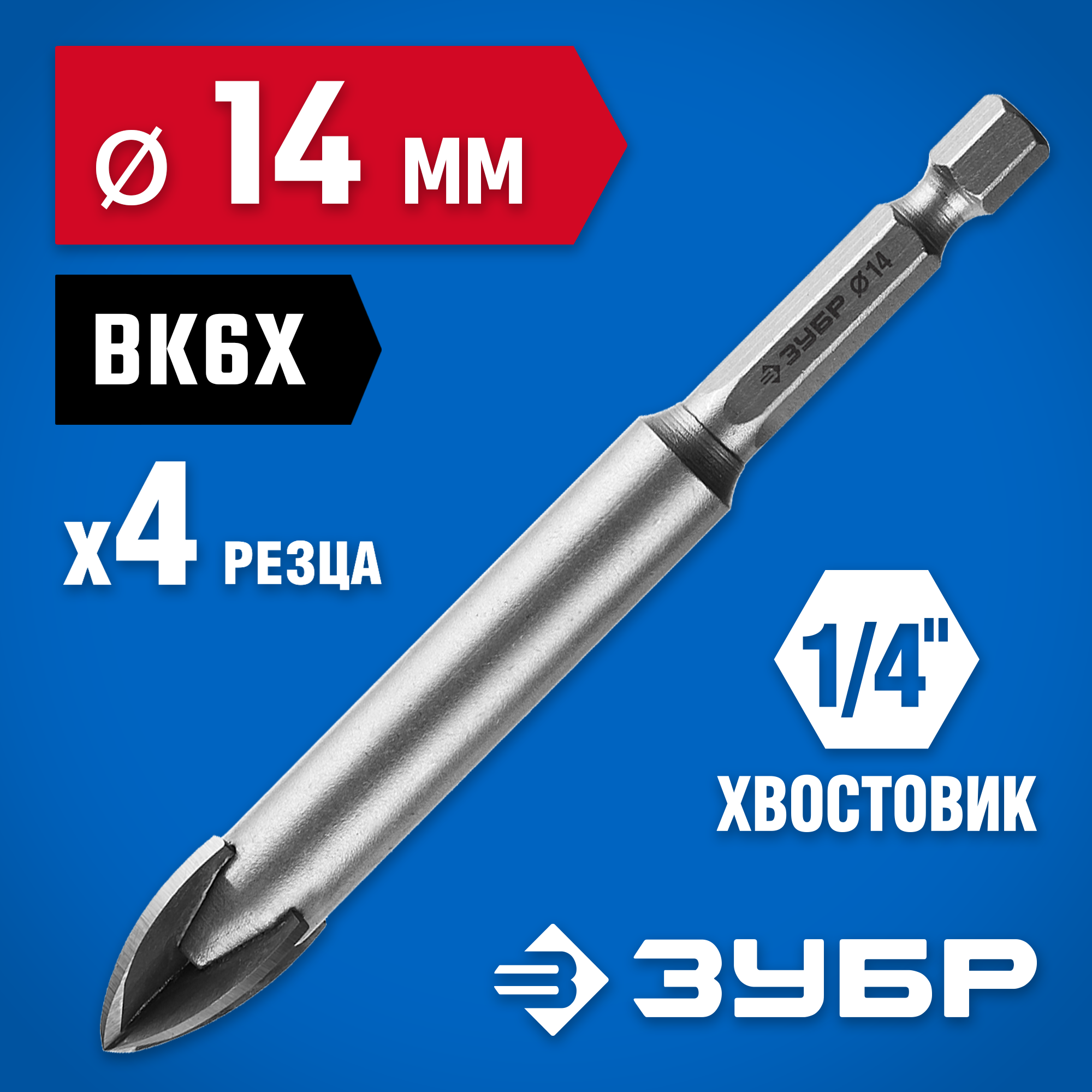 ЗУБР 14 мм, 4х кромка, HEX 1/4, Сверло по стеклу и кафелю, Профессионал (29845-14)