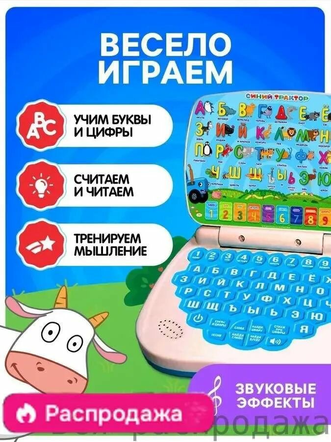 Детский ноутбук развивающий, Синий трактор "Умный компьютер" развивающие игрушки от 3 лет