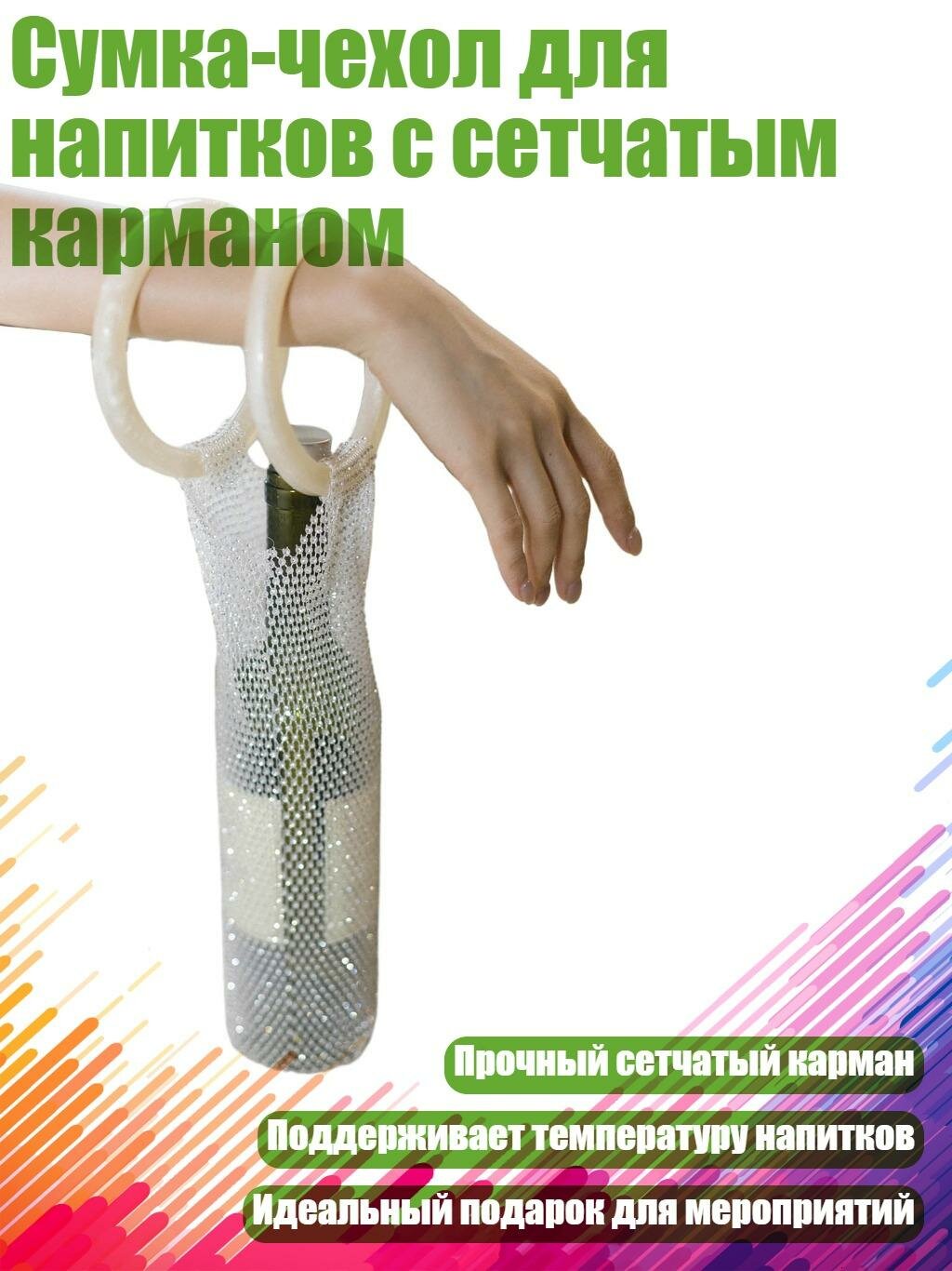 Сумка-чехол для напитков с сетчатым карманом, Белый