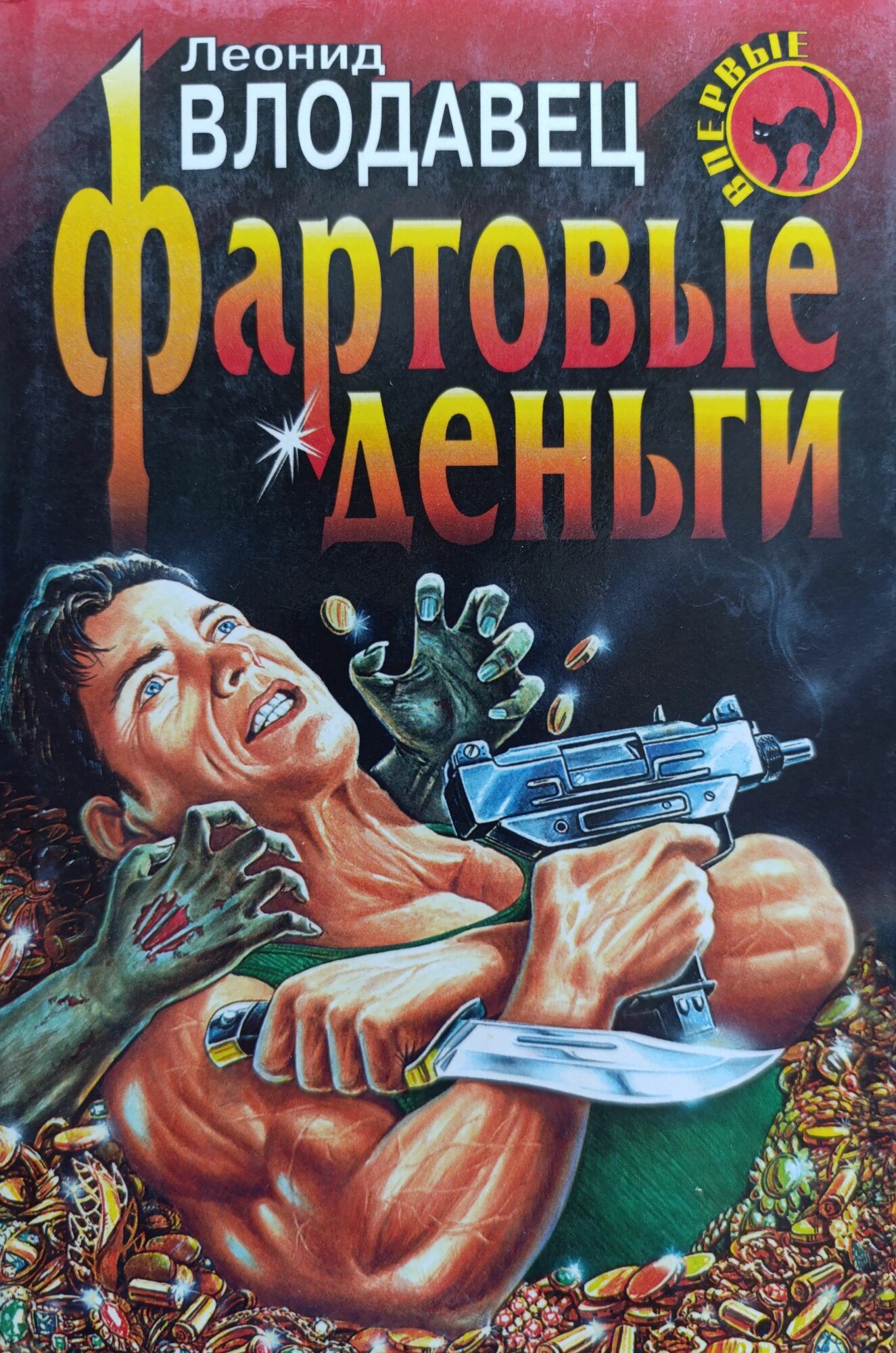 Фартовые деньги. Роман. 1999