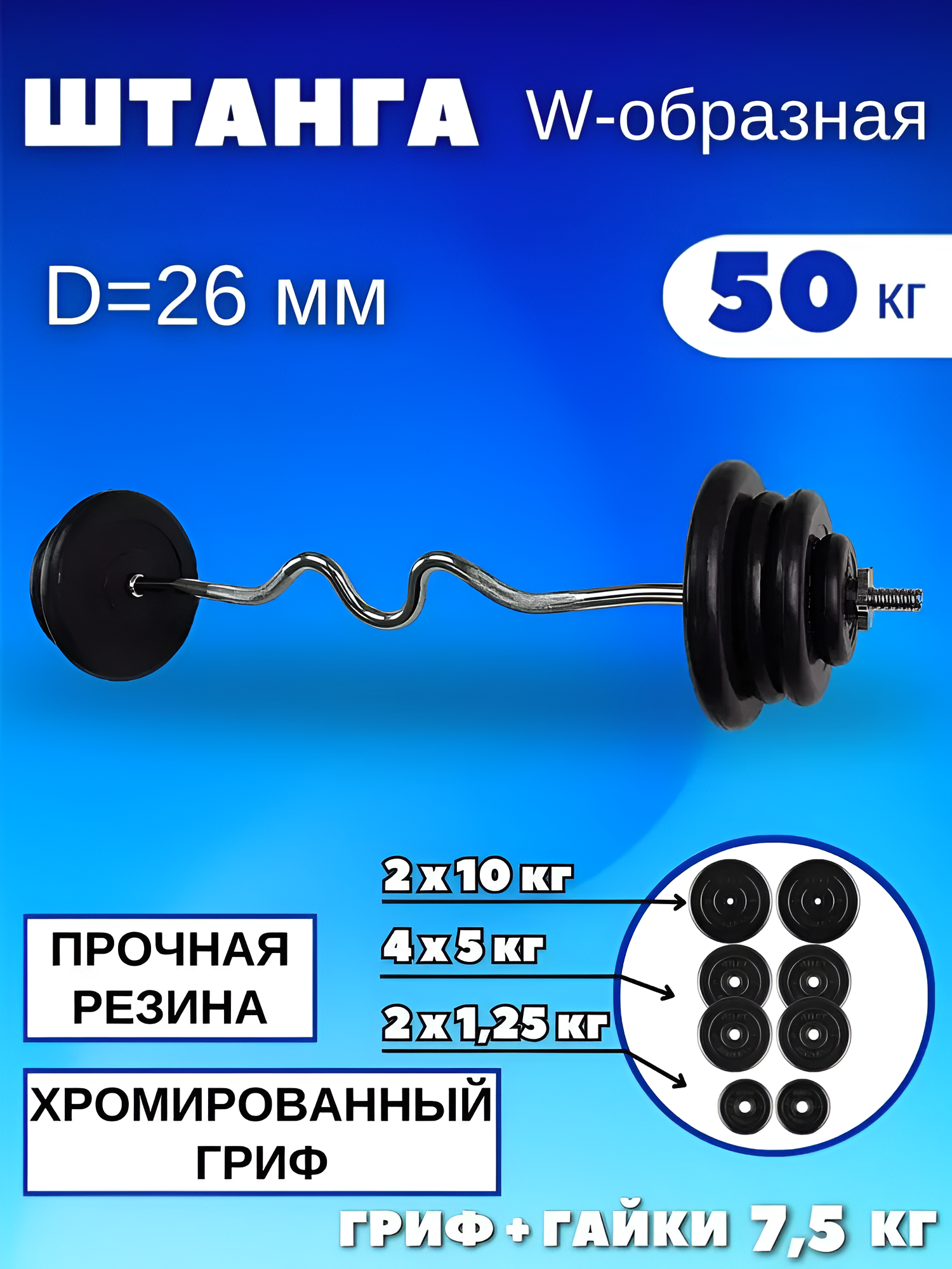Штанга W-образная (вес 50 кг), D-26mm, MB Barbell "Atlet", изогнутый гриф