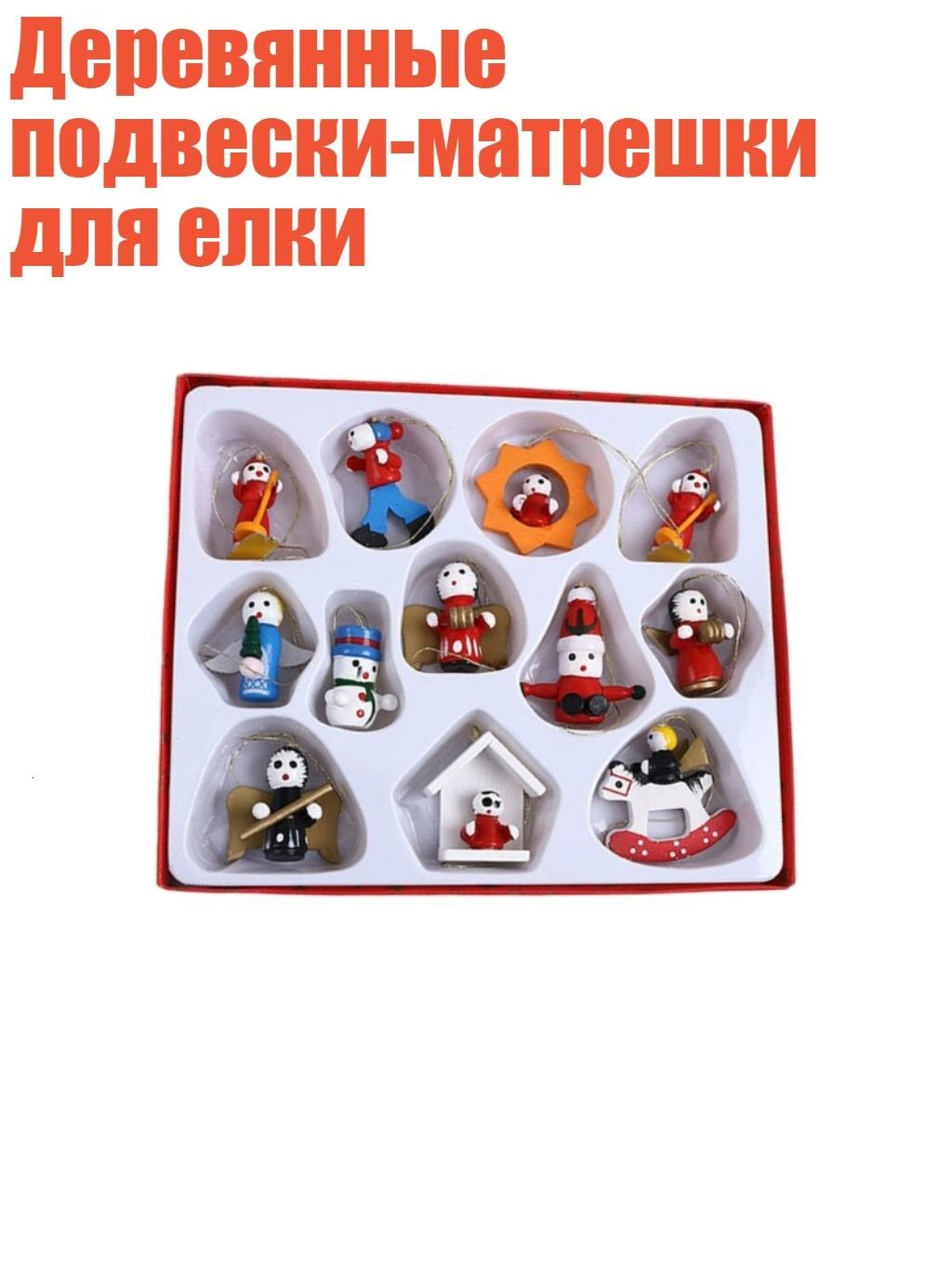 Деревянные подвески-матрешки для елки, В упаковке 12 синих