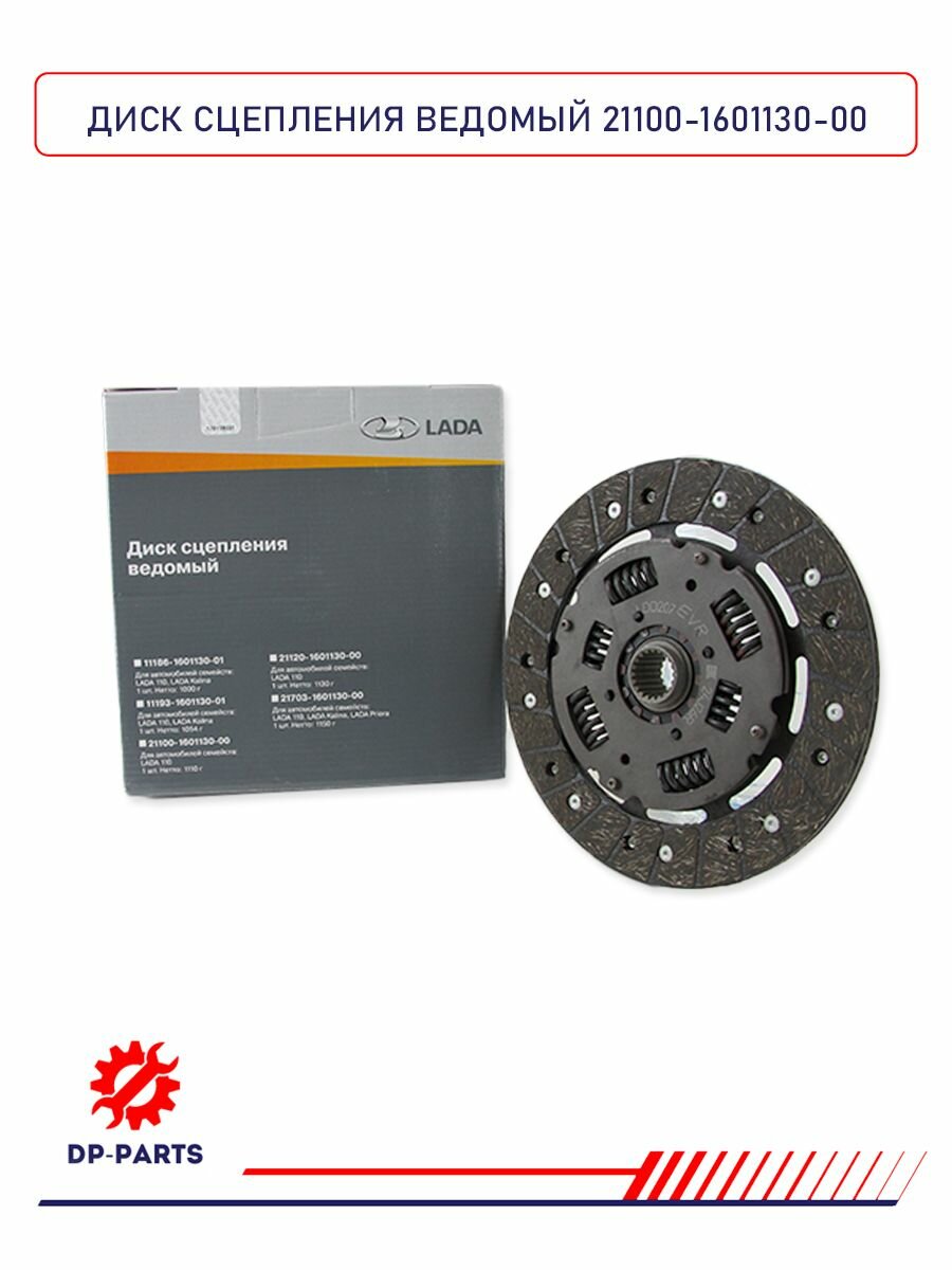 Диск сцепления ведомый 21100-1601130-00 LADA для а/м ВАЗ 2110-12, 2170-72 Priora