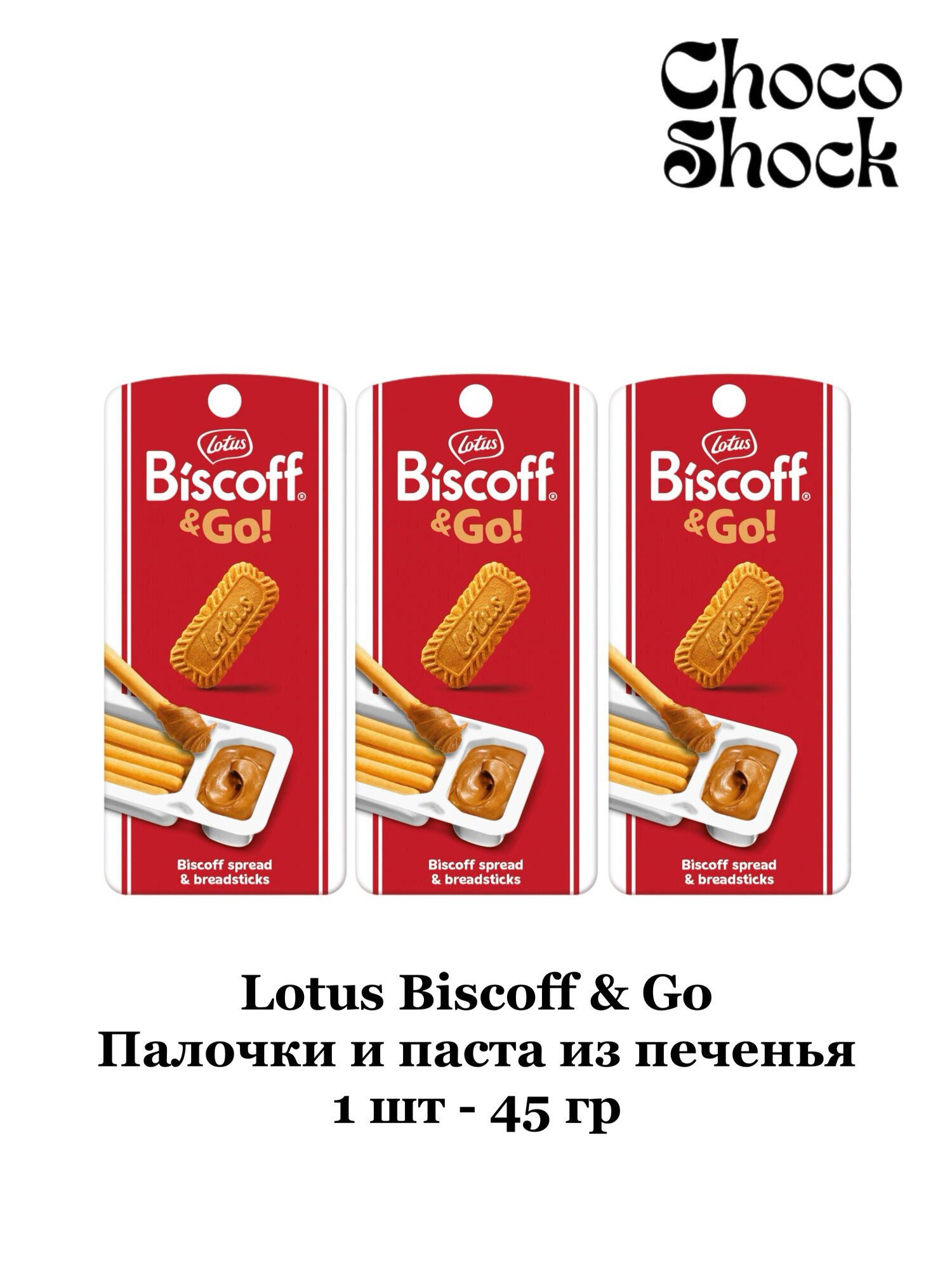 Lotus, Biscoff & go, палочки и паста из печенья, Бельгия, 3 шт по 45 гр