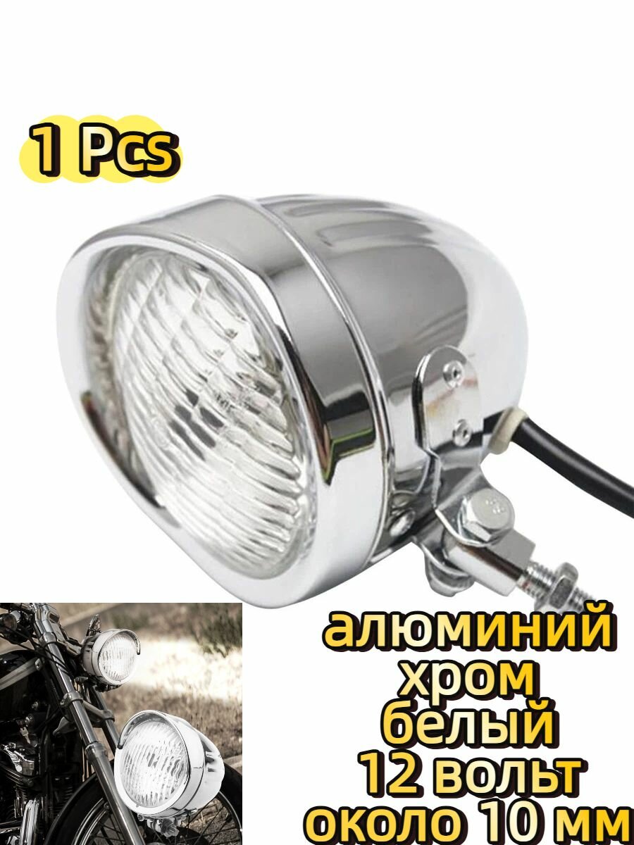 Мотоциклетная фара, 12 В пост. тока, 4 дюйма.