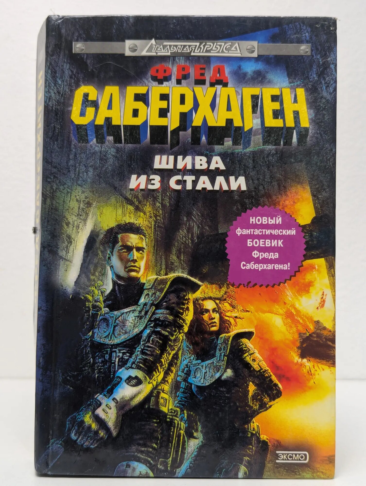 Берсеркер. Шива из стали Саберхаген Фред Томас 2000