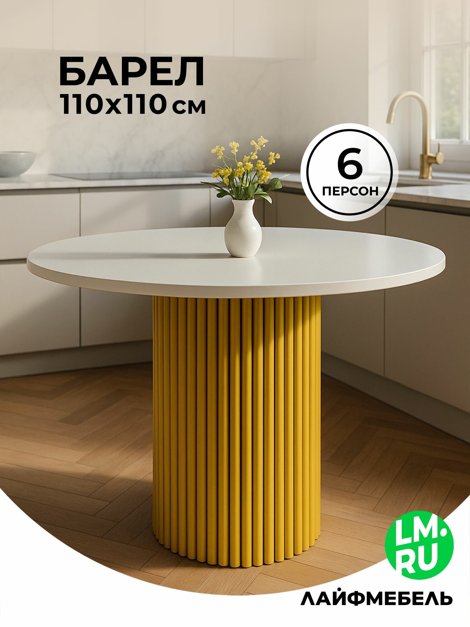 Стол Лайфмебель Барел 110 белый / золото
