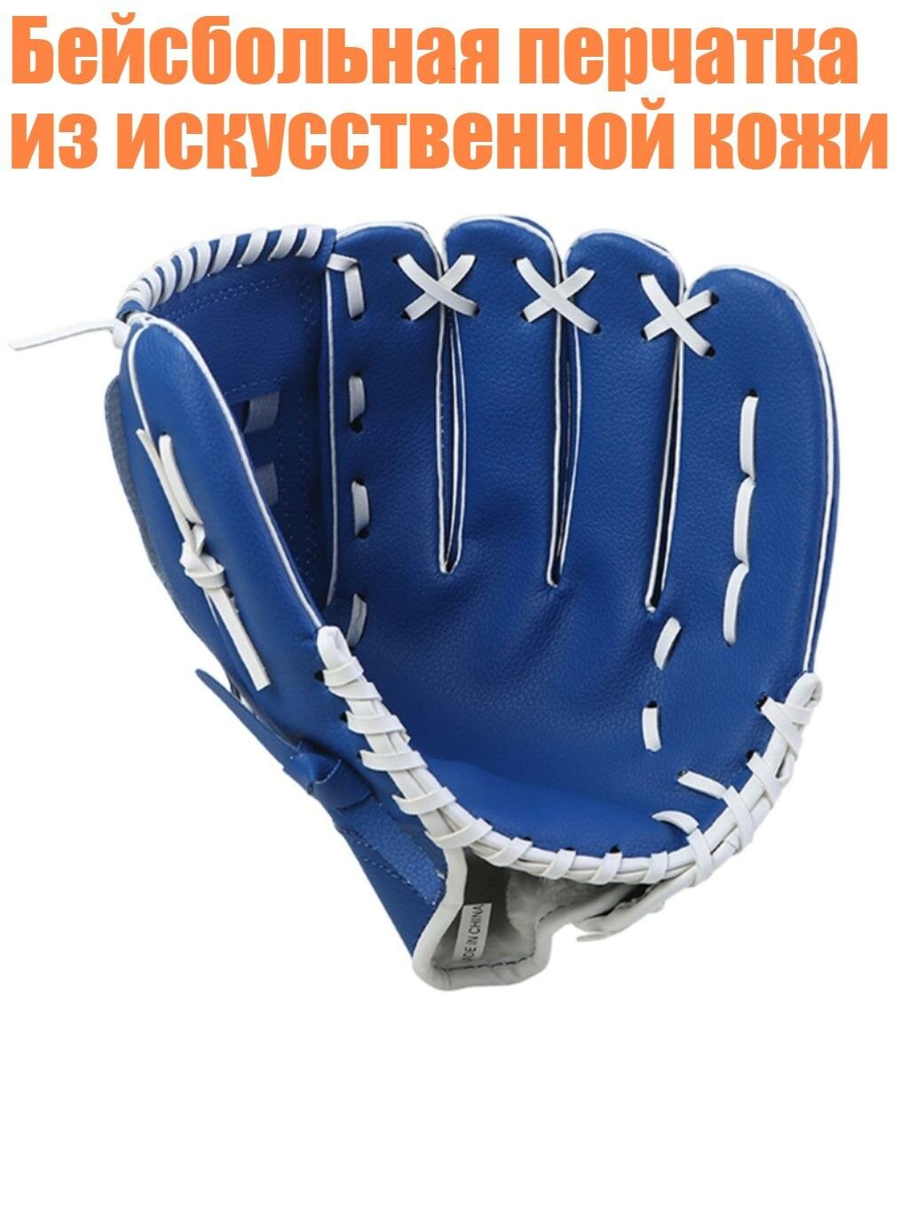 Бейсбольная перчатка из искусственной кожи, Синий - 10,5-дюймовые дети