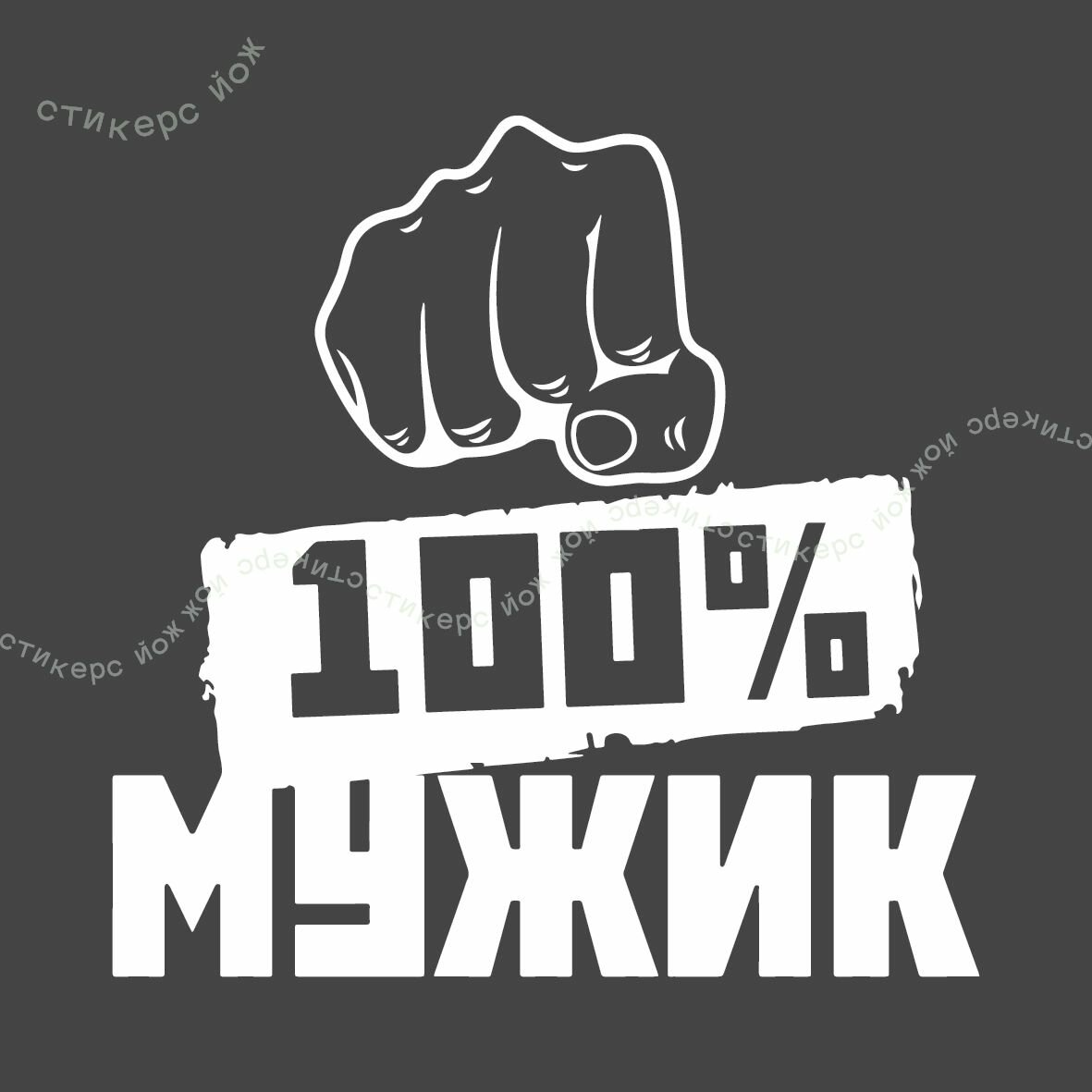 Наклейка "100% мужик" 14х14 см