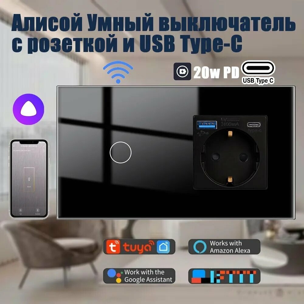 Алисой Умный выключатель с розеткой и USB , одноклавишный,2 поста, черный