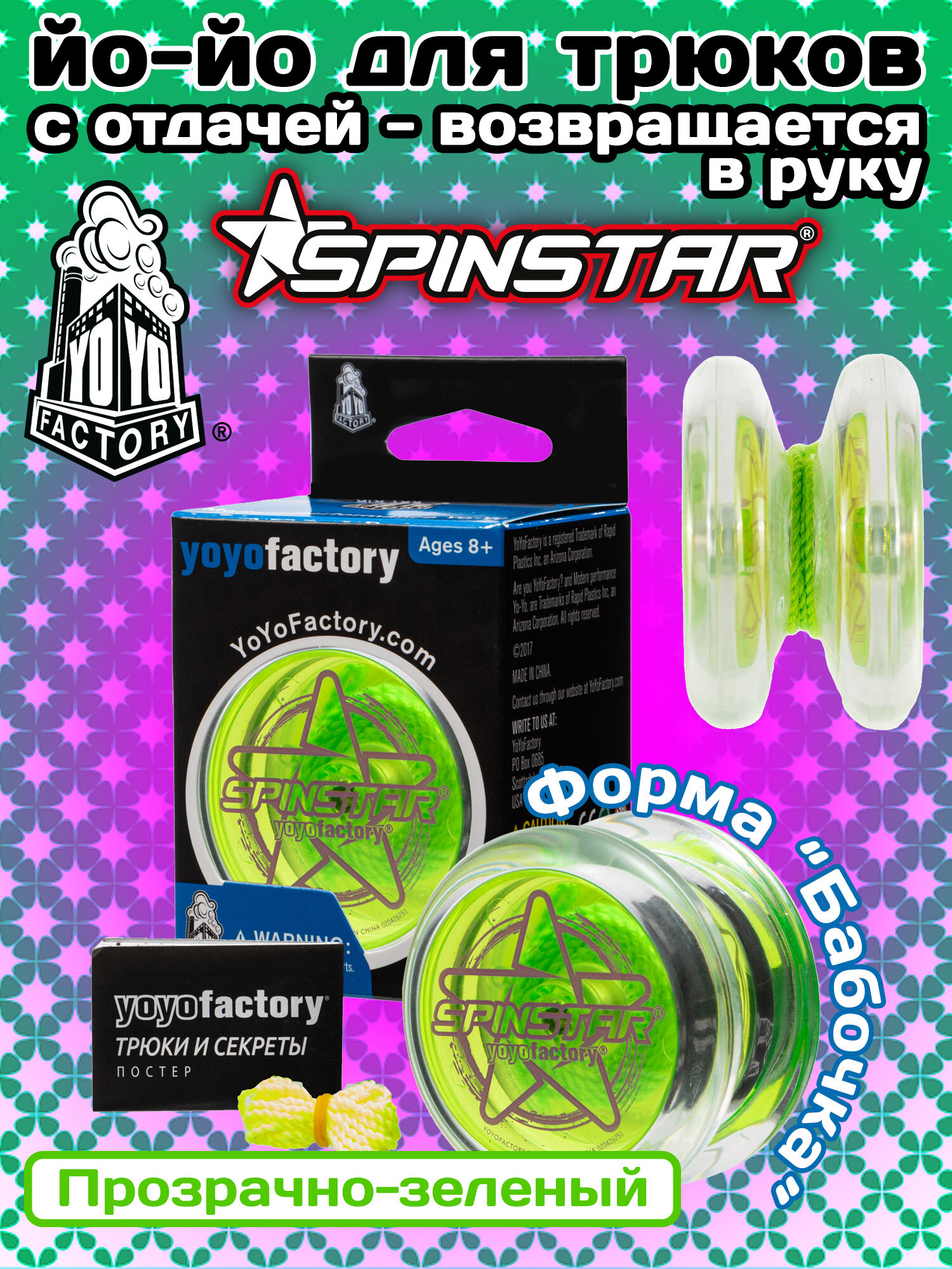 Игрушка для детей Йо-йо для трюков YoYoFactory SpinStar прозрачный зеленый