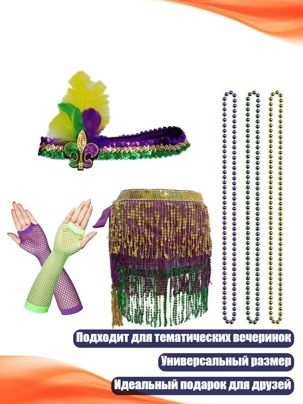 Комплект аксессуаров для карнавала Марди Гра, MD106SET23D