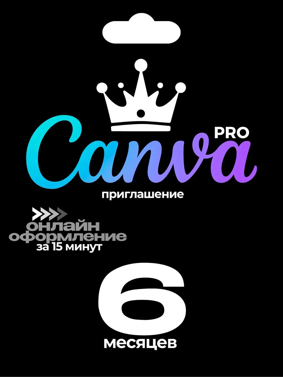 Canva Pro - Подписка на 6 месяцев | Максимальная версия на ваш аккаунт