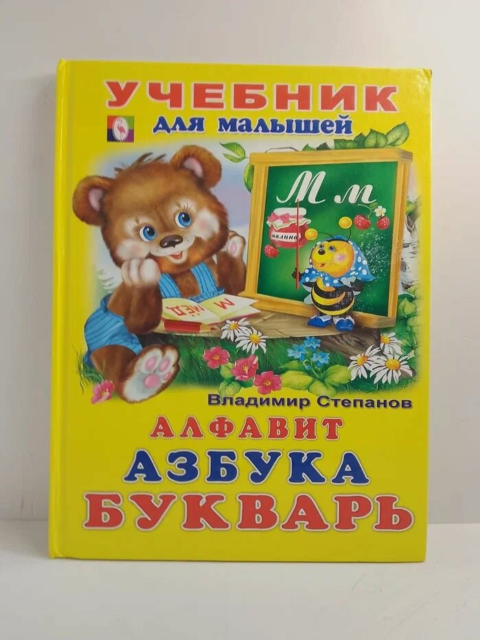 Учебник для малышей. Алфавит, азбука, букварь