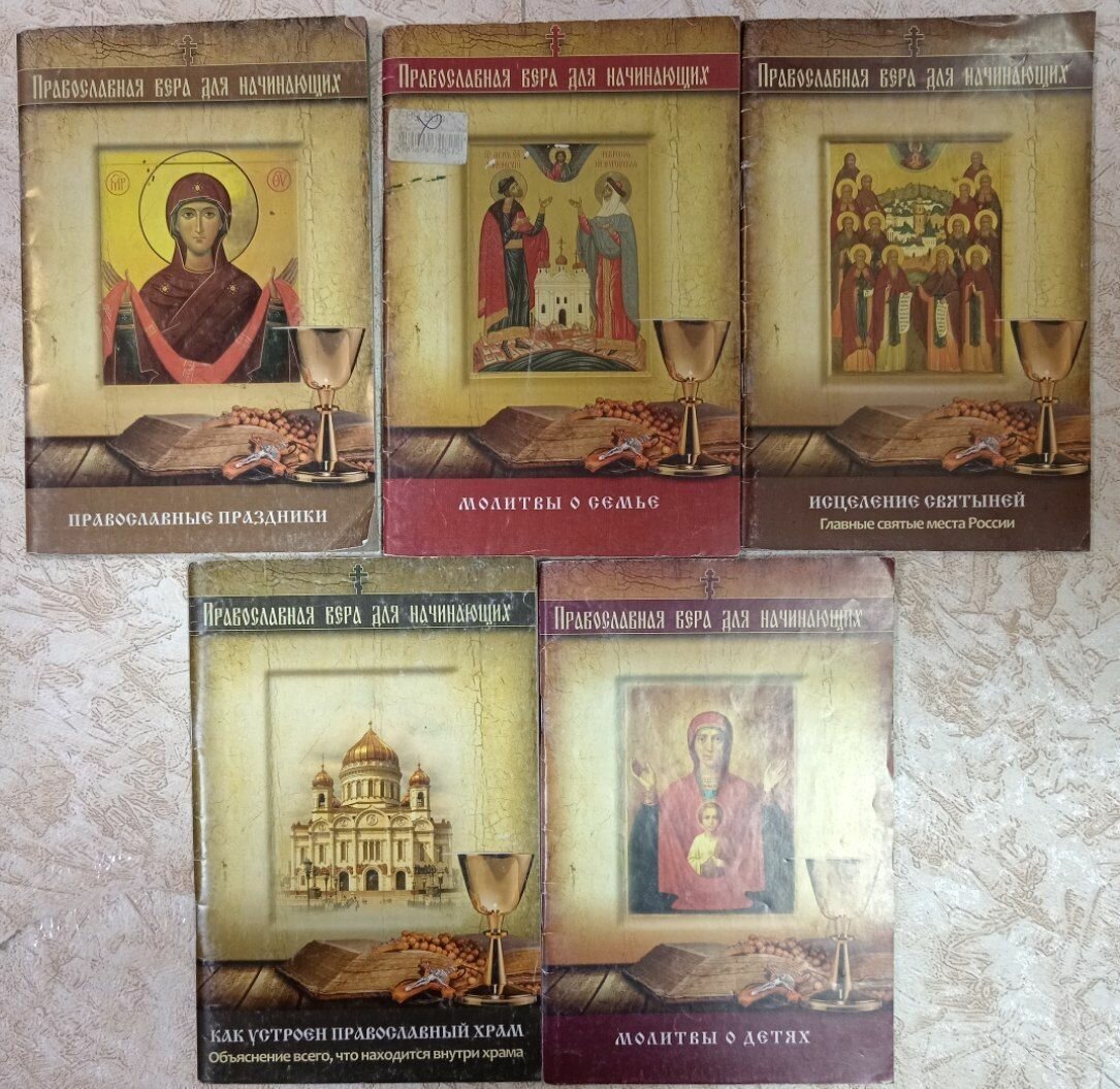 Комплект из 5-ти книг серии "Религия. Православная вера для начинающих"