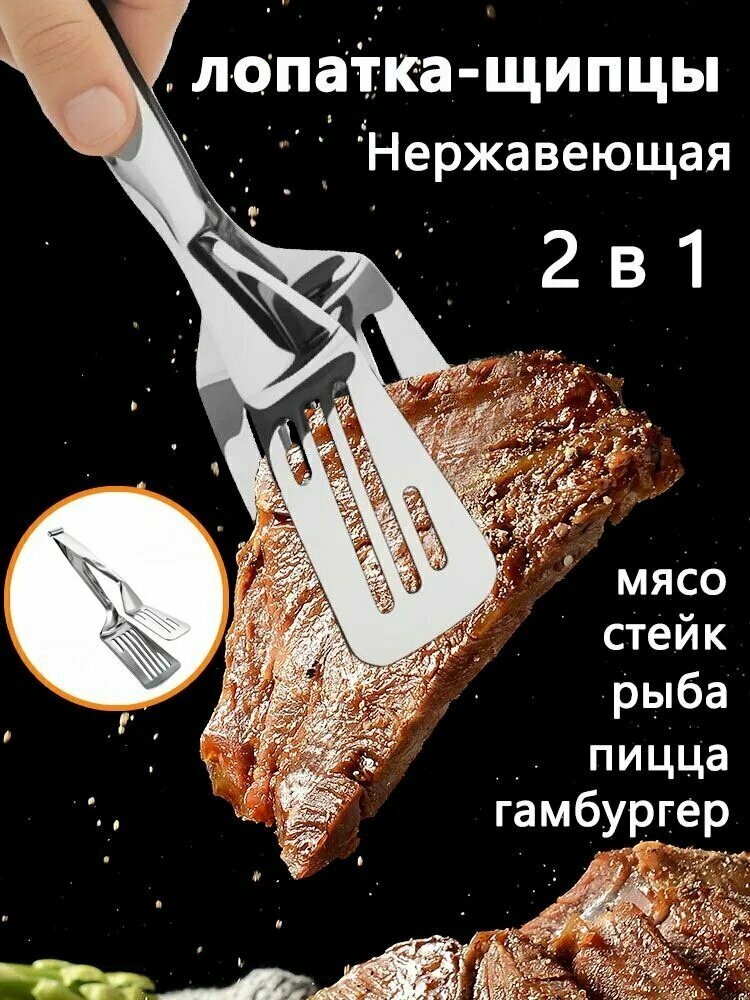 Щипцы кухонные "Металлическая лопатка-щипцы"