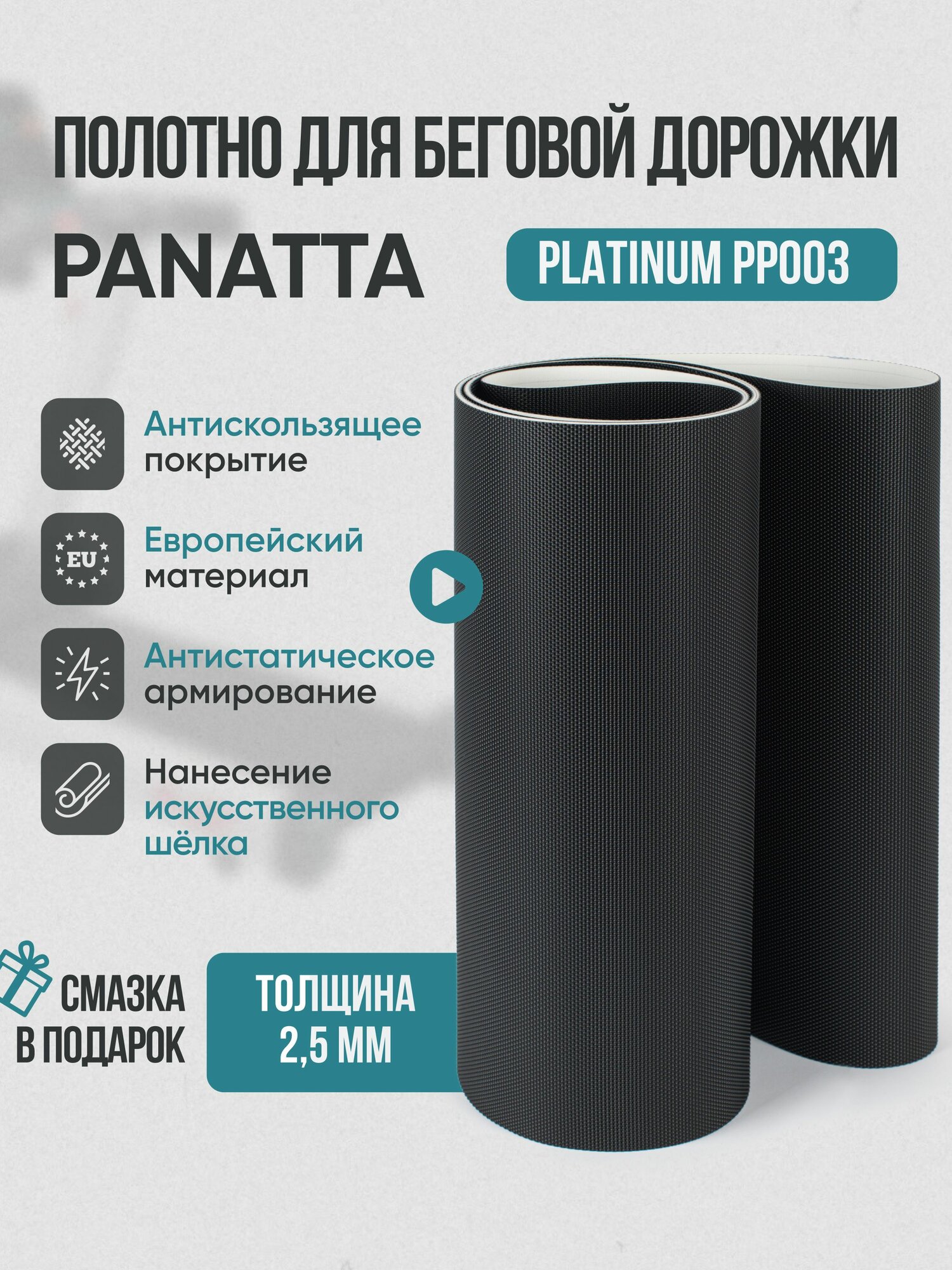 Беговое полотно, полотно для беговой дорожки Panatta Platinum PP003