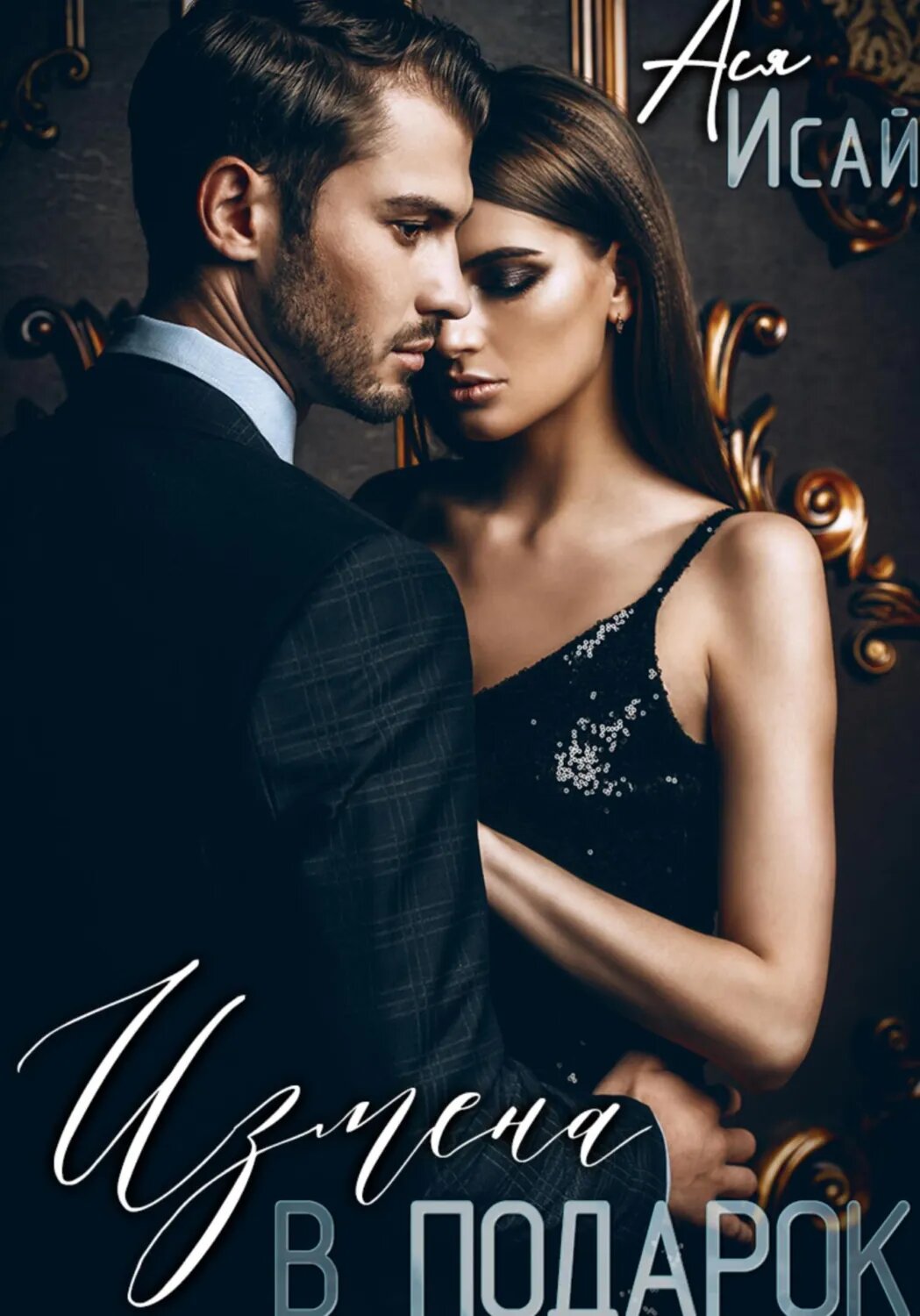 Измена в подарок [Цифровая книга]