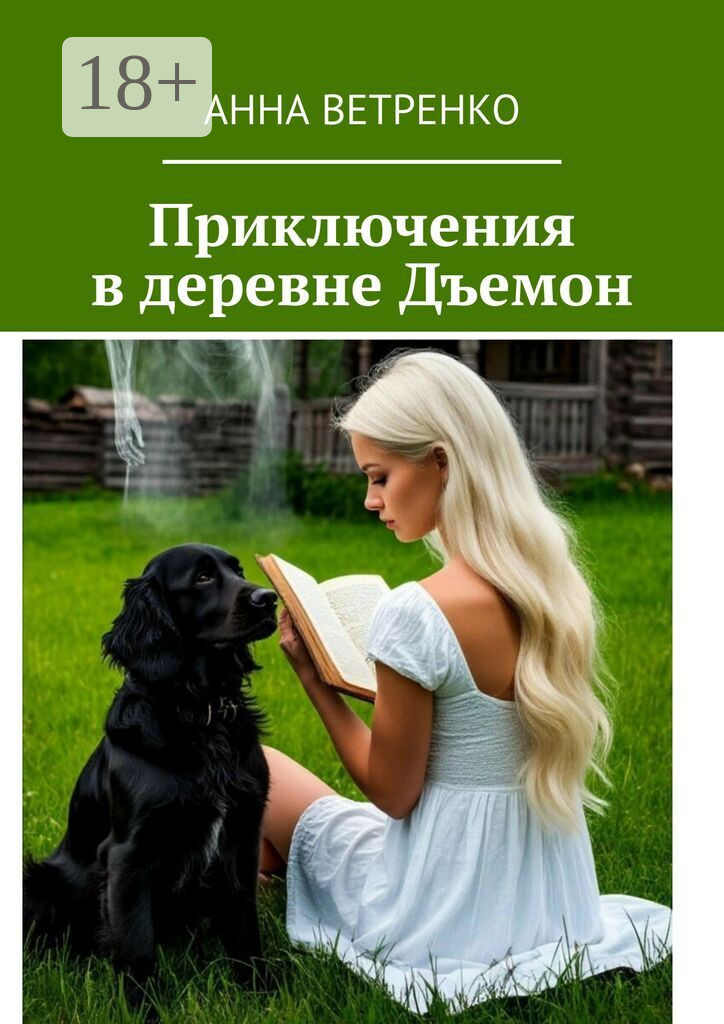 Приключения в деревне Дъемон