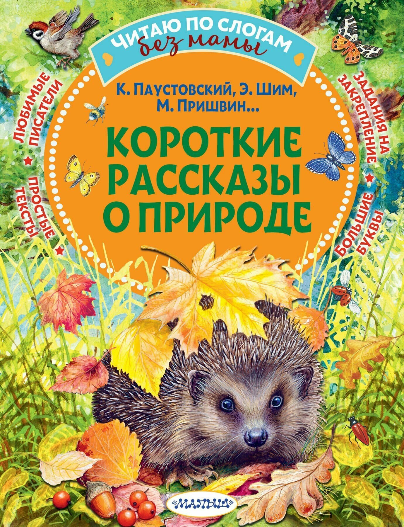 Короткие рассказы о природе