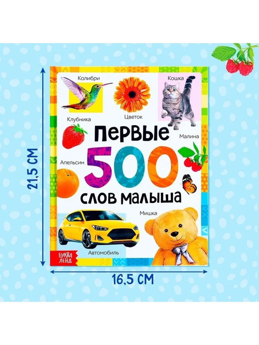 Образовательная книга для малышей "Первые слова"
