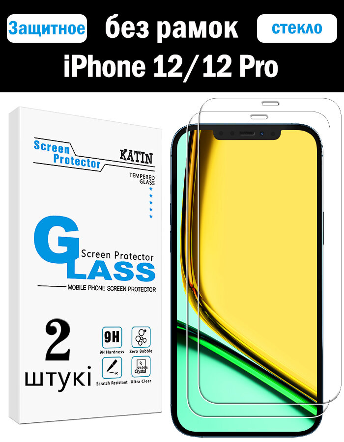 2 шт Защитное стекло на Айфон 12 / 12 Про, безрамочное, усиленное, противоударное, стекло для iPhone 12 / 12 Pro- KATIN