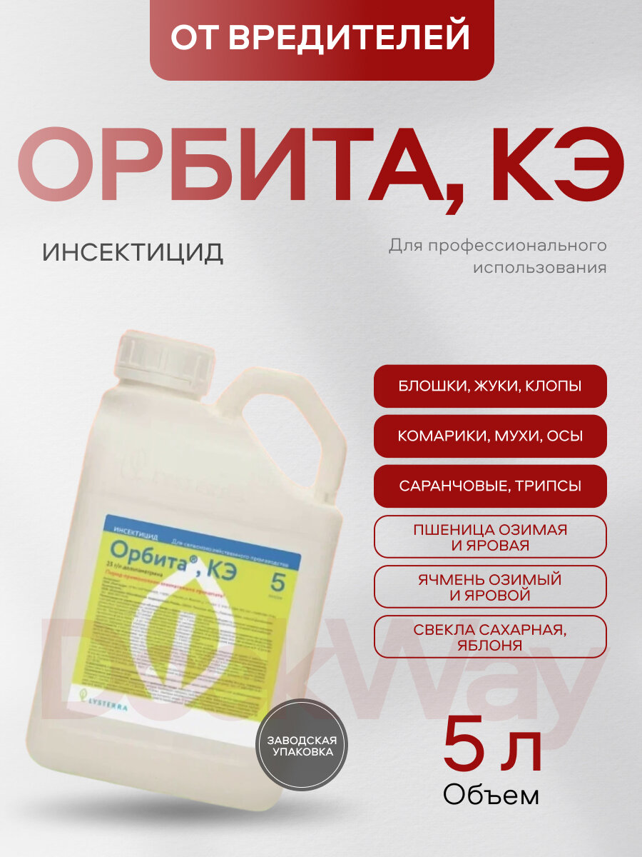 "Орбита, КЭ" инсектицид контактно-кишечного и репеллентного действия, 5л