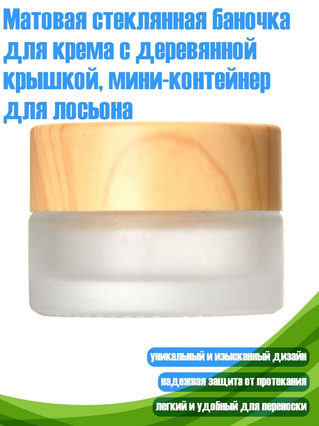 Матовая стеклянная баночка для крема с деревянной крышкой, мини-контейнер для лосьона, - 5g