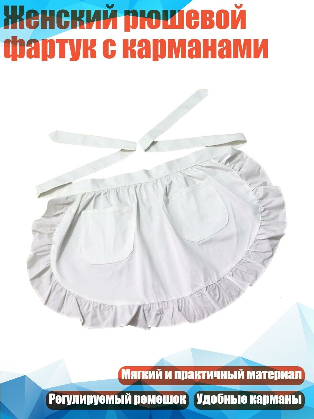 Женский рюшевой фартук с карманами, Белый