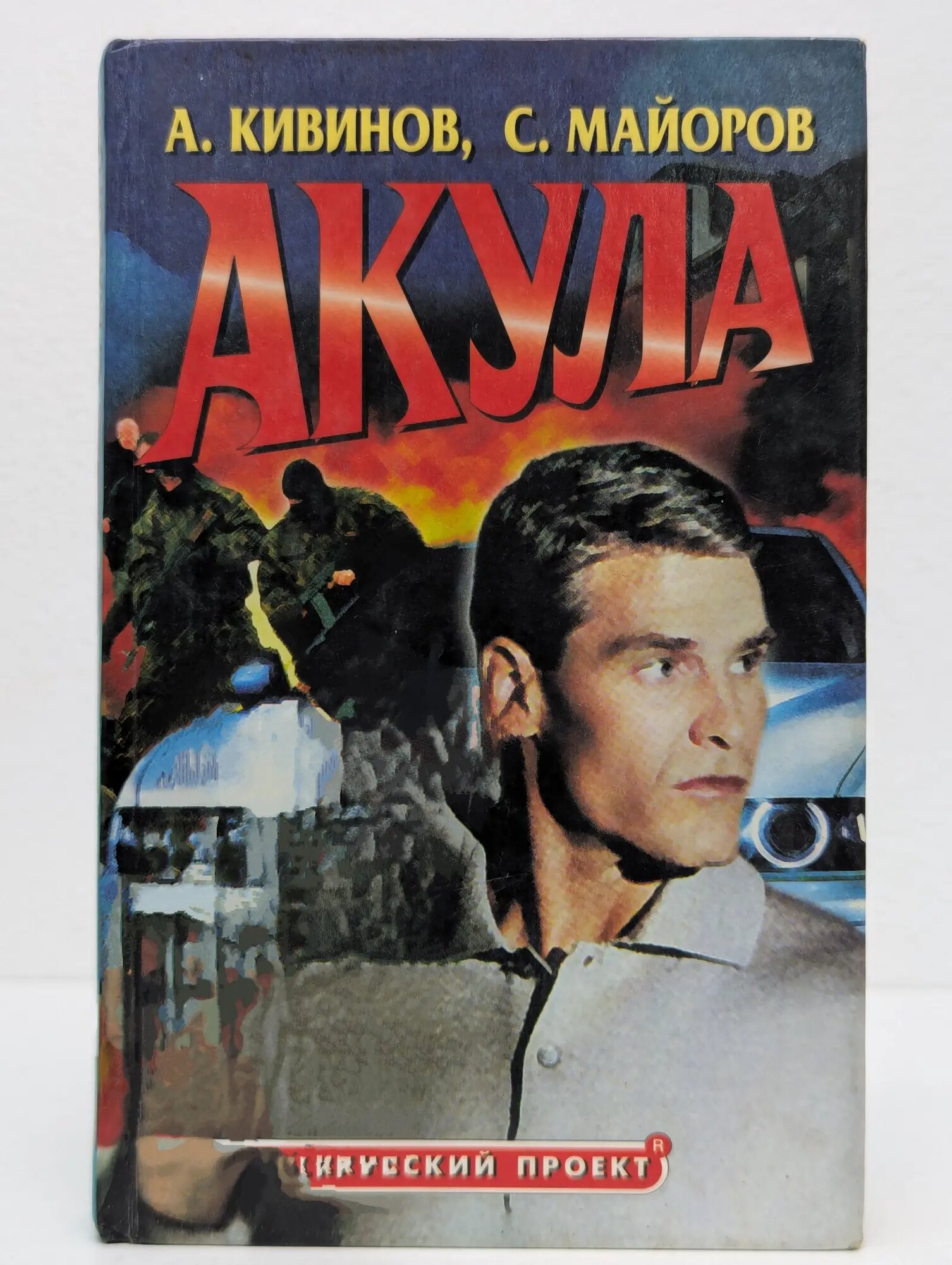 Акула Кивинов Андрей Владимирович, Майоров Сергей 2001