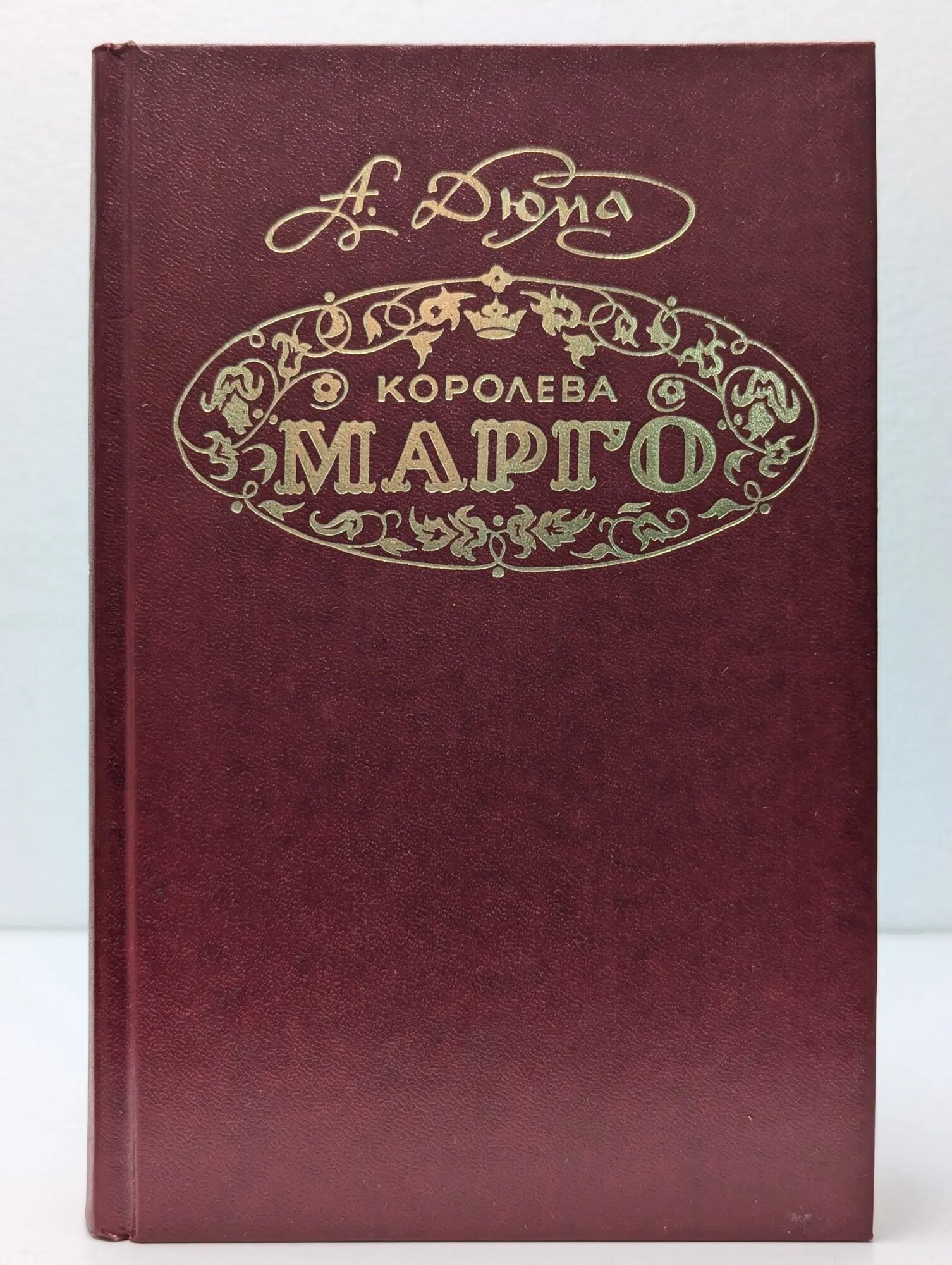 Королева Марго Дюма Александр 1993