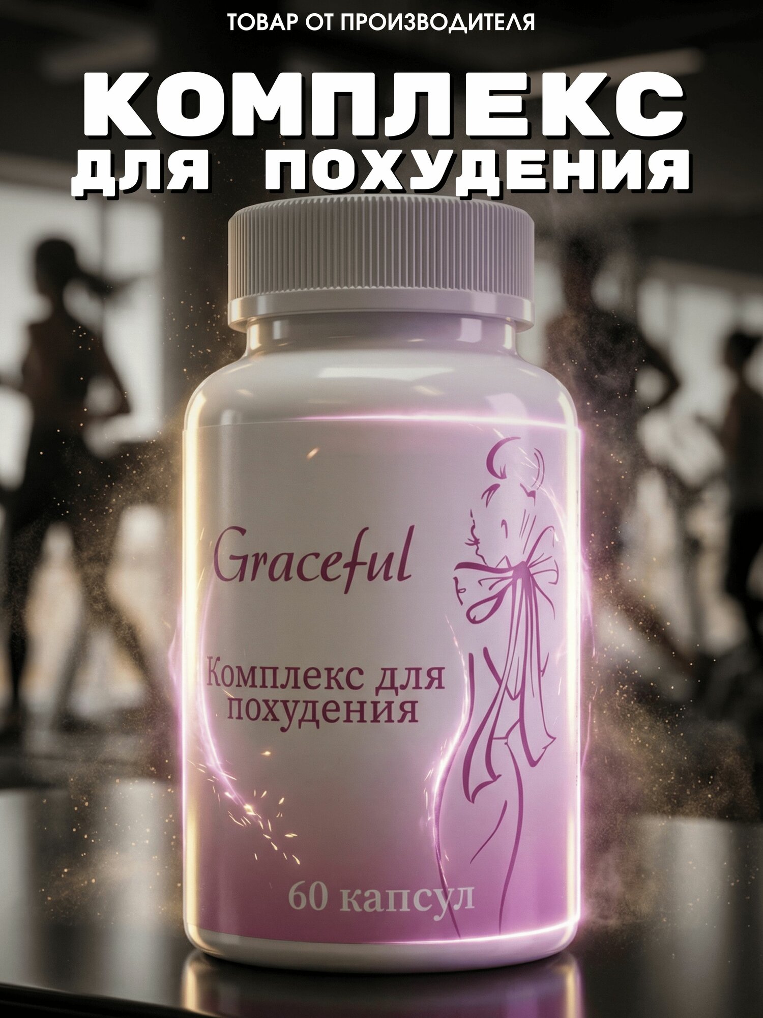 Капсулы похудения грейсфул жиросжигатель