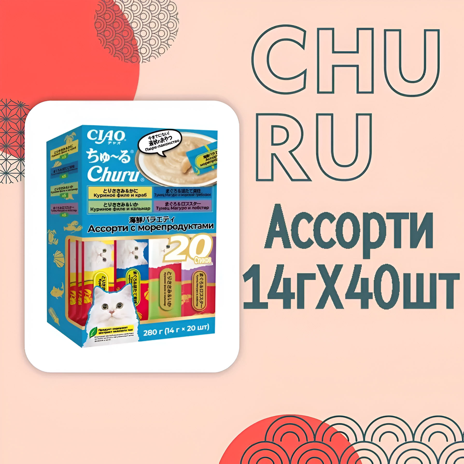 Лакомство для кошек Inaba Ciao Churu пюре Ассорти с морепродуктами, 40 шт по 14 гр (4 вкуса по 10 шт)