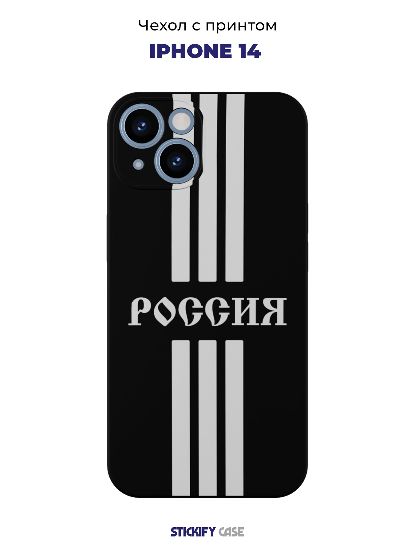 Силиконовый чехол STICKIFY CASE на iPhone 14 черный, с принтом Россия.