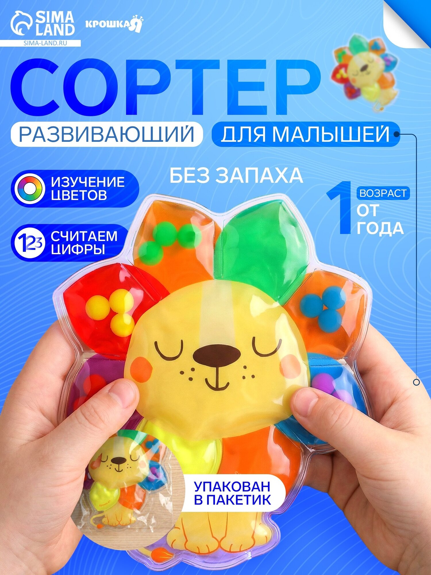 Развивающий сортер Крошка Я "Лев", для малышей от 1 года, мягкий сквиш-эффект