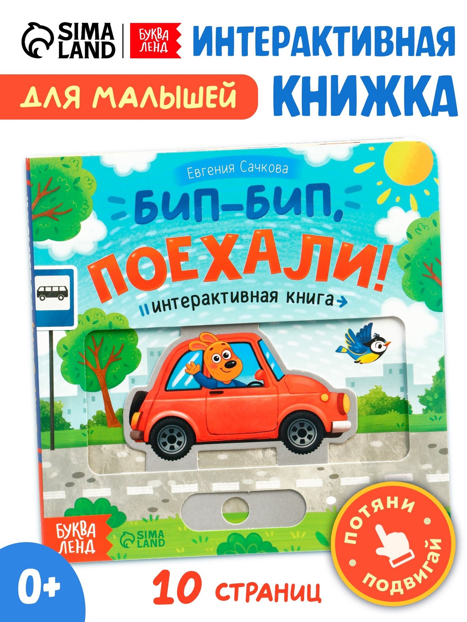 Книга картонная интерактивная буква-ленд "Бип-бип, поехали!", 10 стр.