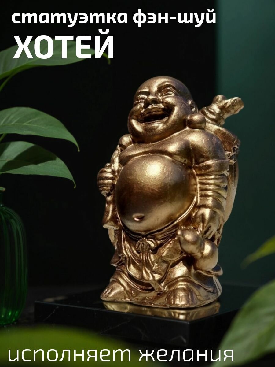 Хотей с мешком богатства бронза , статуэтка Фен Шуй, 11 см