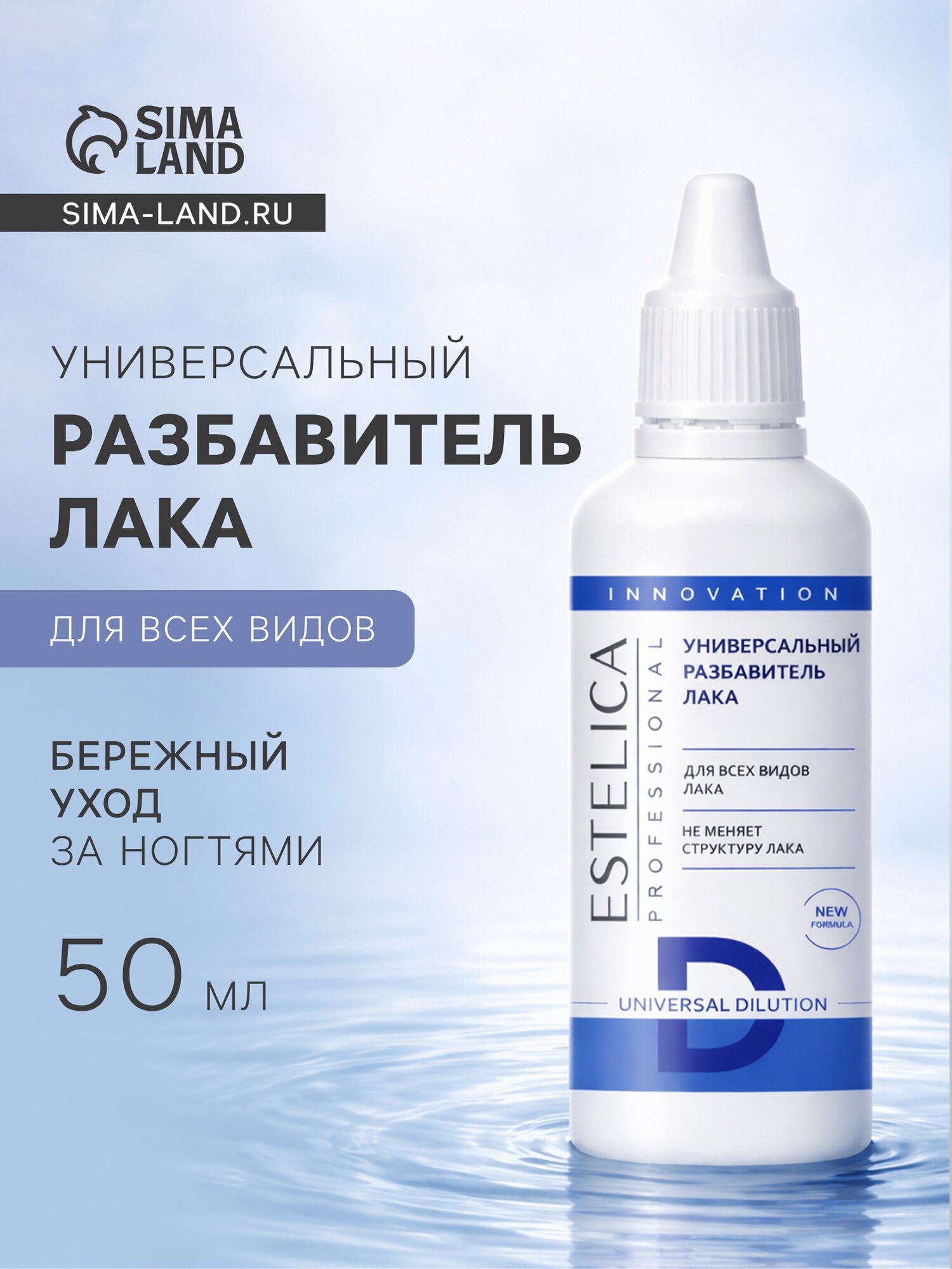 Универсальный разбавитель лака ESTELICA Professional, 50 мл