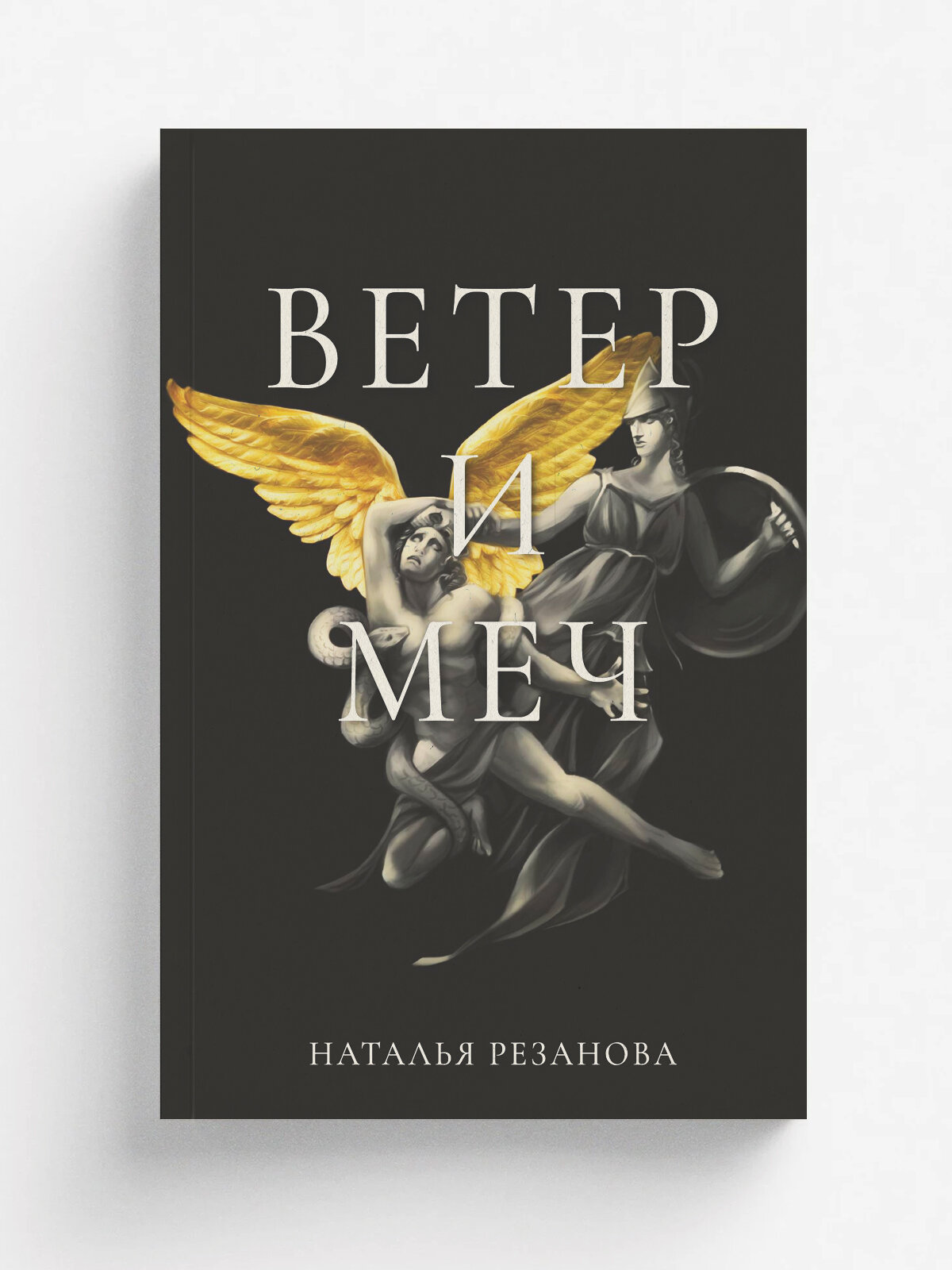 Ветер и меч