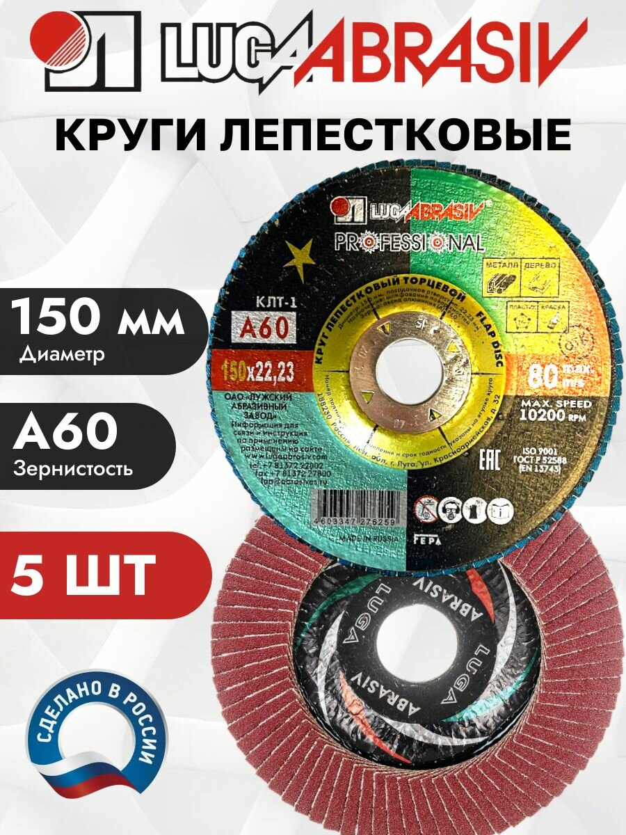 Диски лепестковые торцевые для УШМ луга 150мм Зернистость 60 Упаковка 5 шт