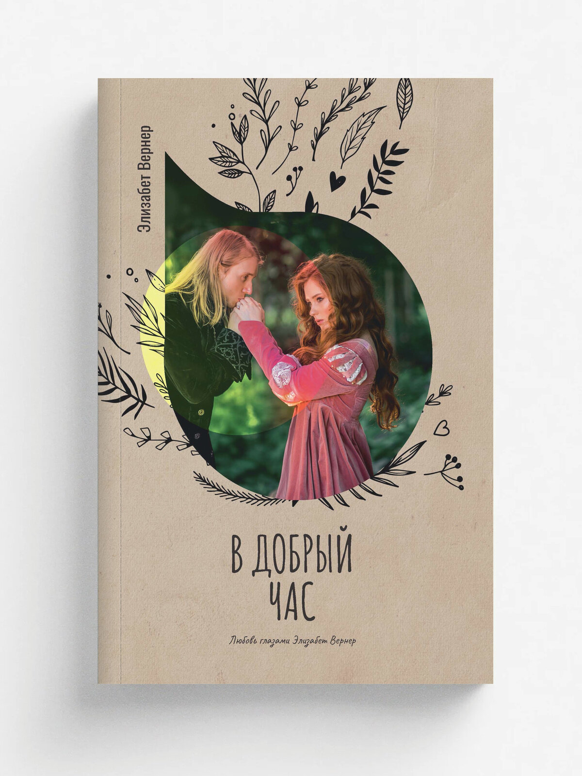 В добрый час