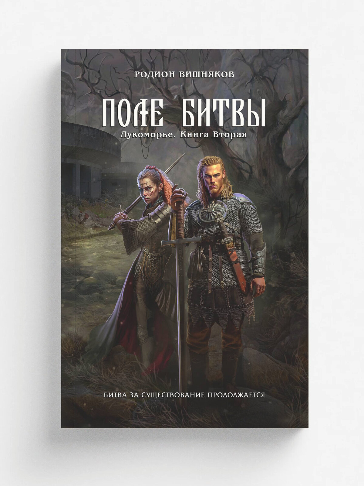 Лукоморье. Книга Вторая. Поле Битвы. Научная фантастика