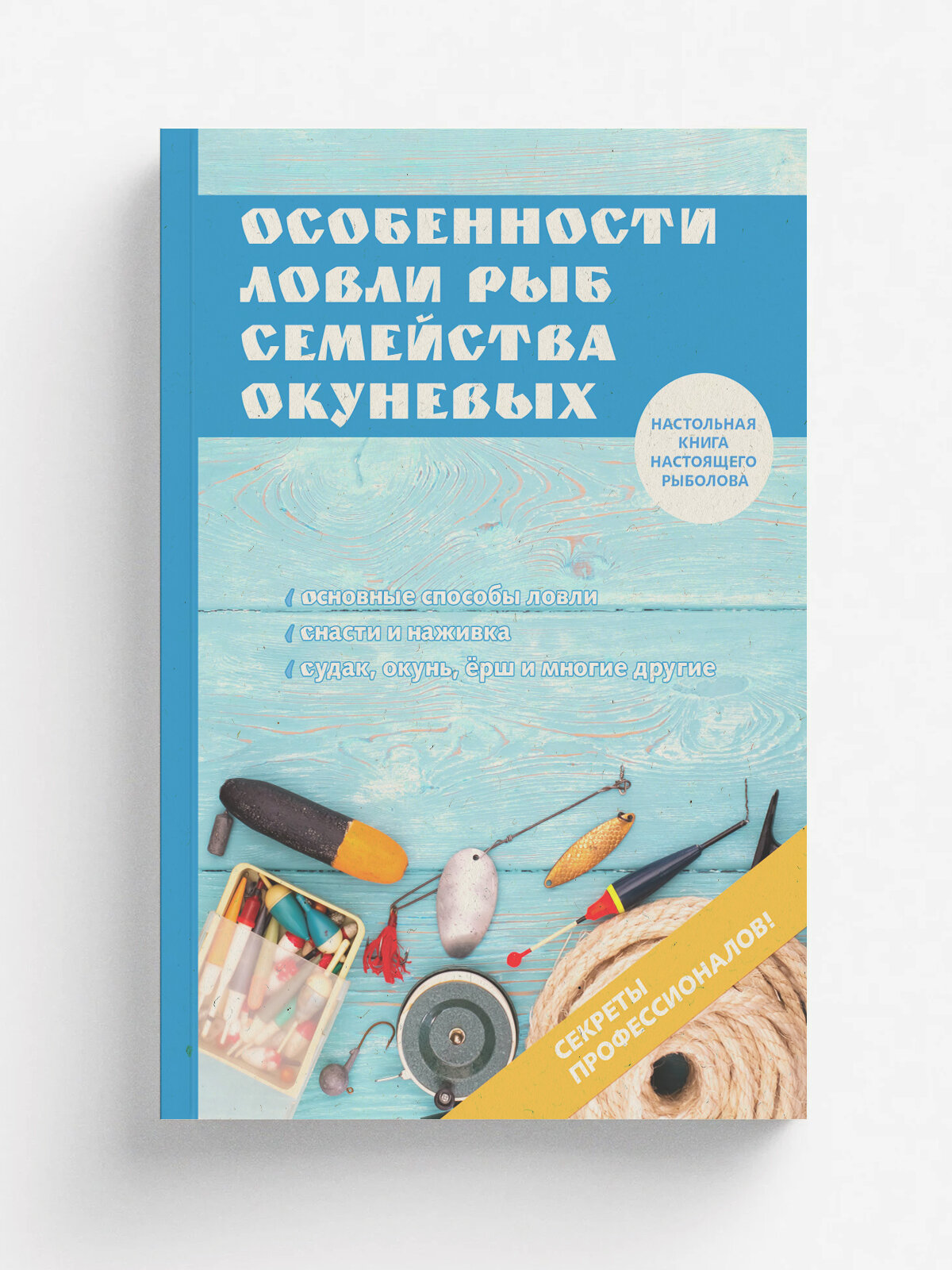 Особенности ловли рыб семейства окуневых