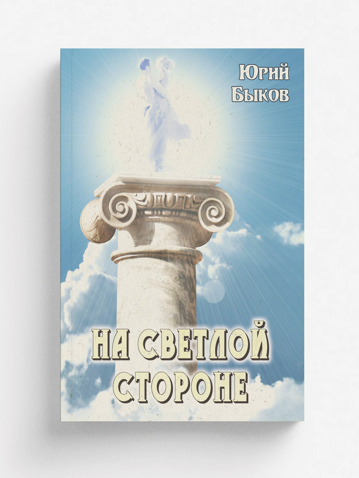 На светлой стороне
