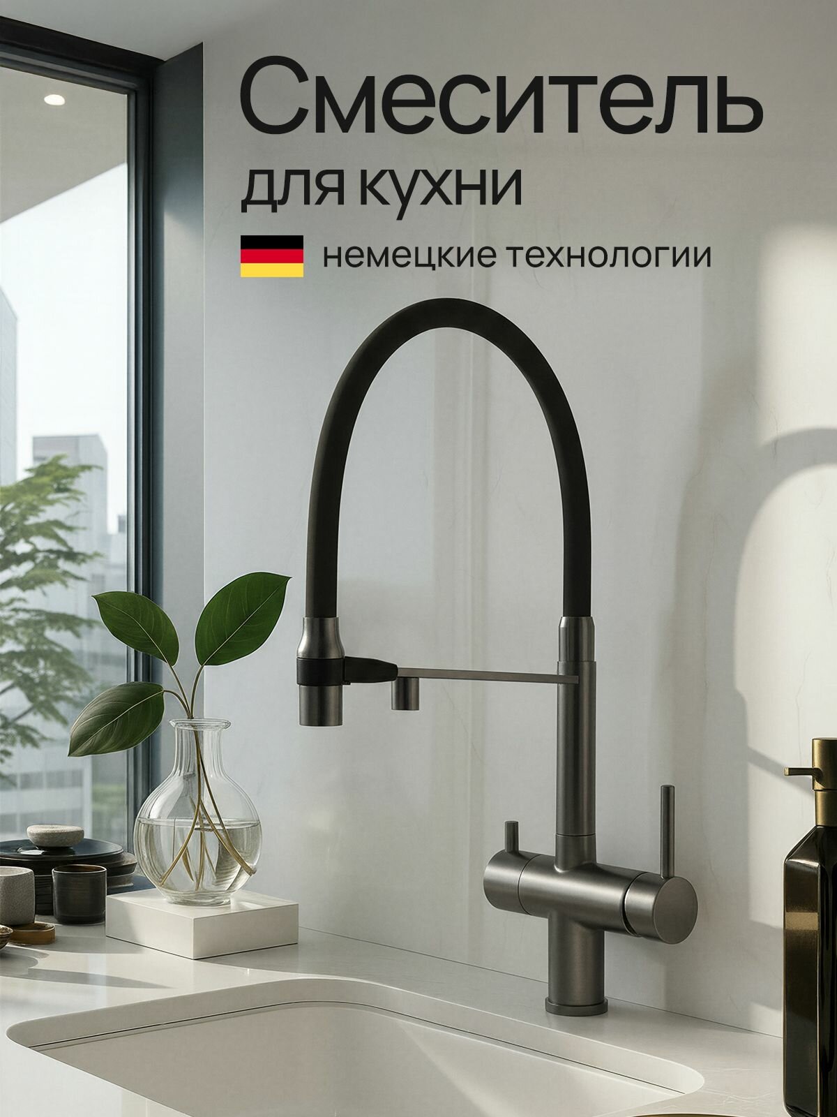 Смеситель для кухни под фильтр (на магните) KERN 2074 вороненая сталь