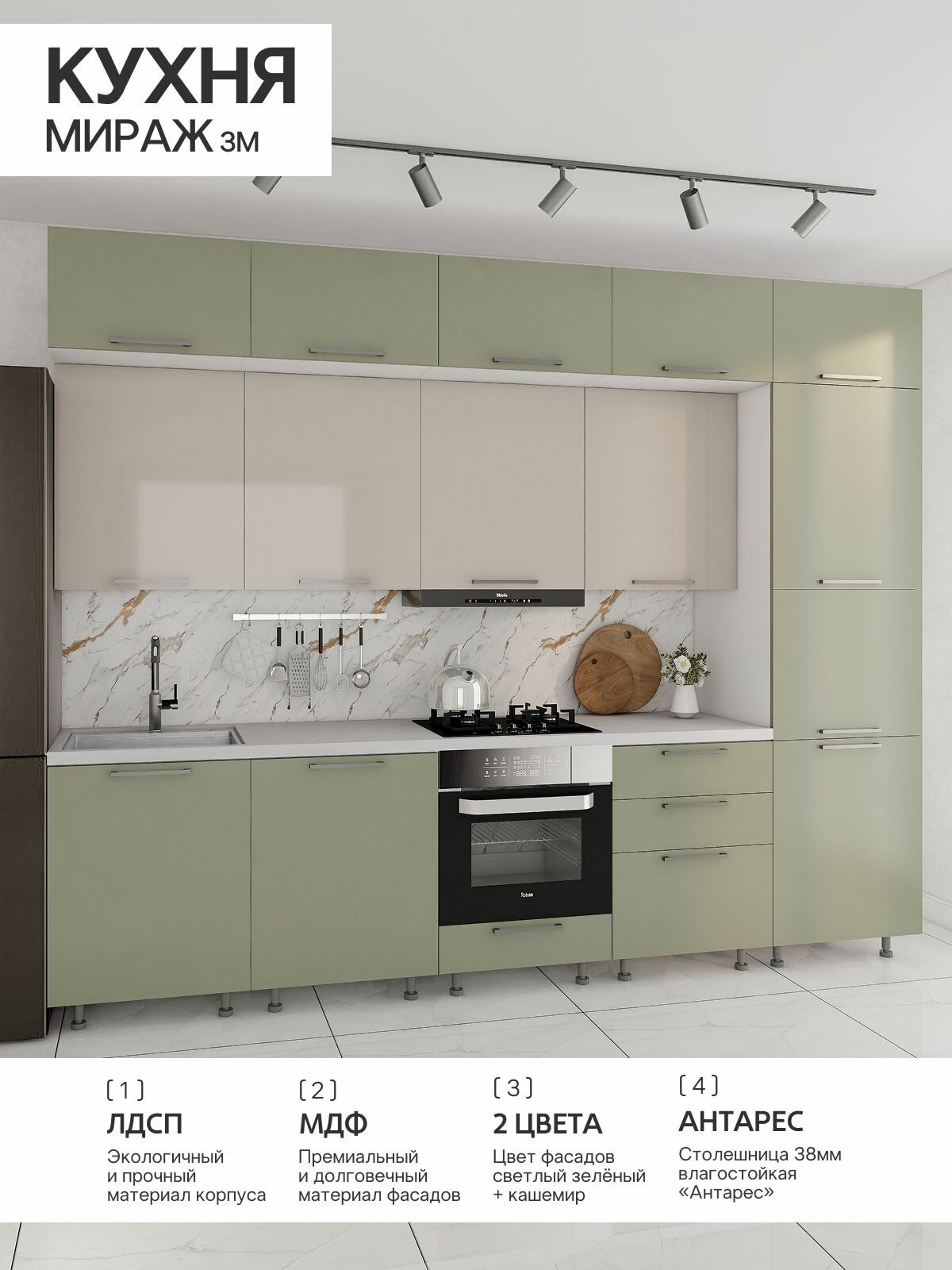 Кухня "Мираж" 3м Кашемир/Светло Зеленый(Мрамор белый) МДФ