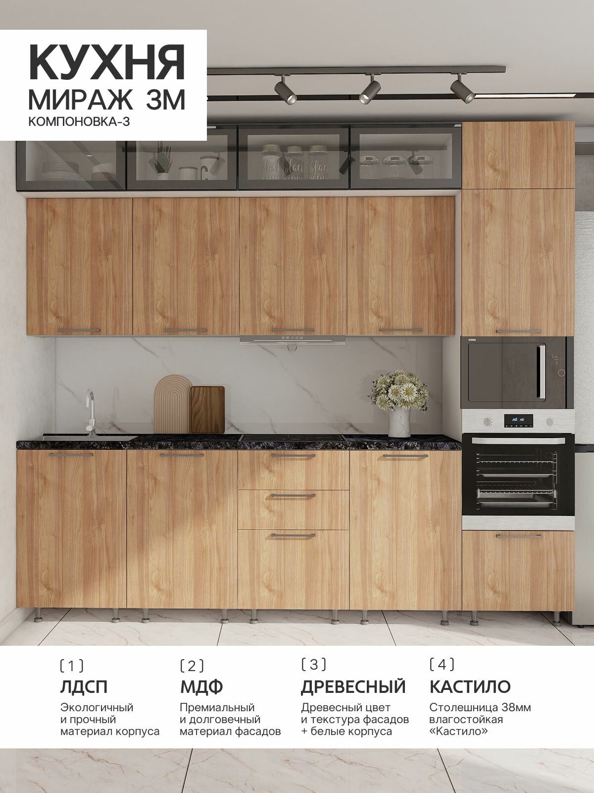 Кухня "Мираж" 3м Компоновка-3 Древесный (Кастилло темный) МДФ