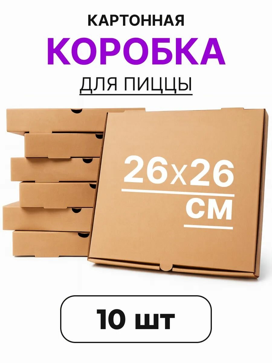 Коробки для пиццы, продуктов 26х26х6 см. 10 шт