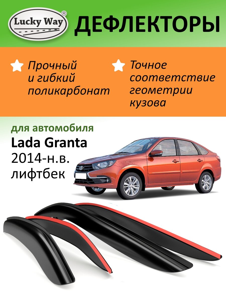 Дефлекторы окон Lucky Way Lada Granta, ветровики Лада Гранта 2014-н. в. лифтбек, накладные, 4шт