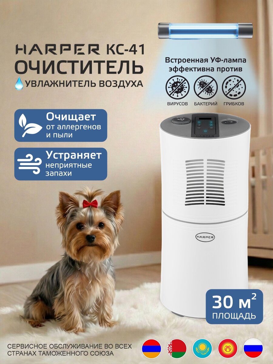 Очиститель воздуха для дома от аллергенов и пыли с функцией увлажнения HARPER KC-41, белый